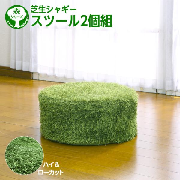 シャギー芝生 スツール 2個セット 森シリーズ■サイズ：（約）35×35×15cm（2個セット）・新しい感触！ハイ&amp;ローの毛足が癖になる高級シャギー使用のスツール・シャギーラグの新しい触り心地良さを実現・見た目はクッションっぽいです...