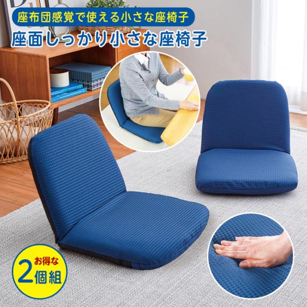 座椅子 低反発 背もたれ 14段階 リクライニング 座イス ブルー 2個組 座いす 新生活 一人暮らし  一人用 チェア チェアー ソファー ソファ 1人掛け背もたれ14段階リクライニングに頭部＆脚部5段階ギヤ搭載！全面に低反発ウレタン入り...