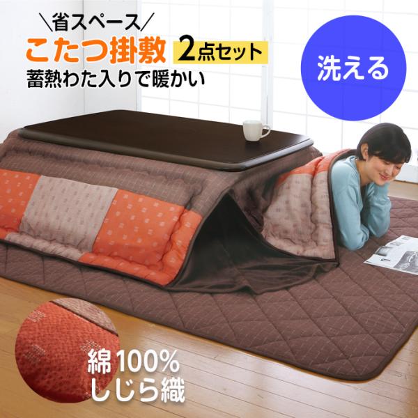 こたつ布団 長方形 洗える 大判 しじら織 パッチワーク 掛敷2点セット 4尺 186×226 （敷・190×240） 省スペース おしゃれ 掛布団 敷布団 北欧蓄熱わた入りのこたつ布団なので暖かい！ご家庭で洗える、こたつ掛敷2点セットです...