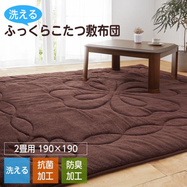 こたつ敷布団 2畳用 190×190 ブラウン 洗える こたつ 敷布団 抗菌 防臭 毛布生地 電気カーペット可 正方形 ふっくら キルト キルティング カジュアル おしゃれ 北欧ふかふかとした心地よい、裏面は抗菌加工仕様、清潔に心地よく使え...