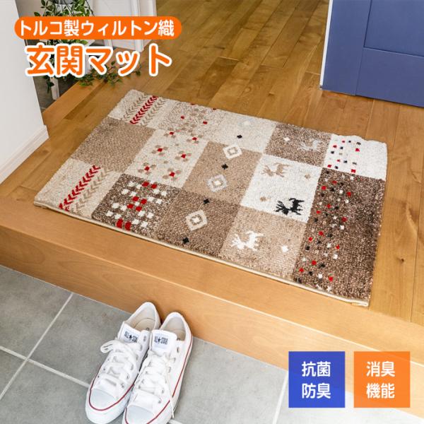 ギャベ柄 玄関マット トルコ製 室内 ラグマット 50×80 ベージュ ラグ ウィルトン織 マット 北欧 高級 おしゃれ高級感ある北欧テイストのウィルトン織り玄関マット。オシャレなだけではなく抗菌防臭・消臭機能も優れています。パイルの密度が...
