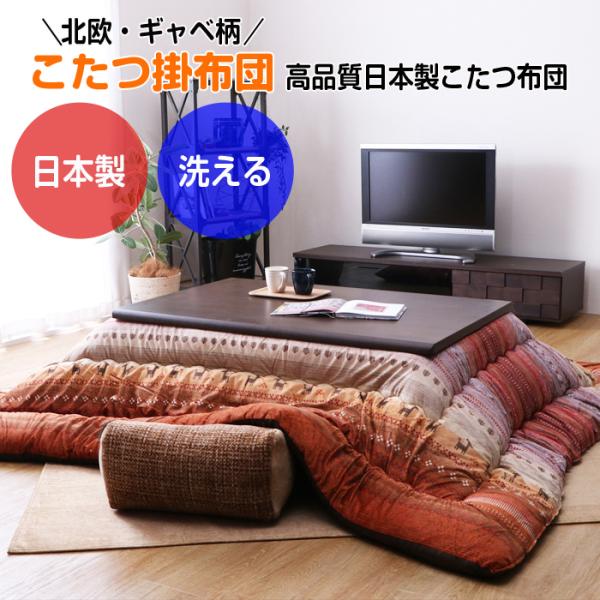 こたつ布団 洗える 日本製 大判 長方形 205×285 オレンジ 掛け布団 掛布団 コタツ布団 北欧 おしゃれ 厚掛け ふっくら イケヒコ 厚掛け■サイズ：長方形（約）205×285cm■カラー：オレンジ系・ギャベ柄をモチーフにした北欧好...