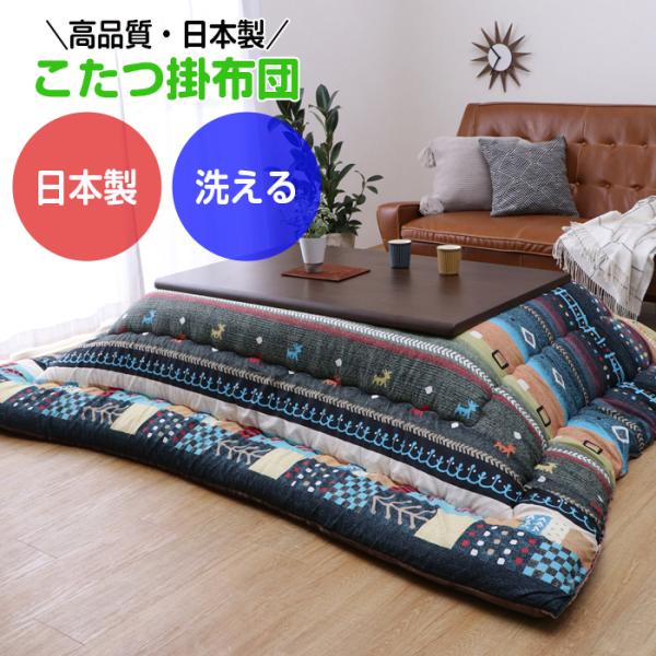 こたつ布団 洗える ギャベ柄 大判 長方形 205×245 ブルー 青 日本製 掛け布団 掛布団 コタツ布団 北欧 おしゃれ 厚掛け ふっくら イケヒコ 厚掛け ピーチスキン フランネル中わたには東レマッシュロン使用！表地にはひんやり感を軽...