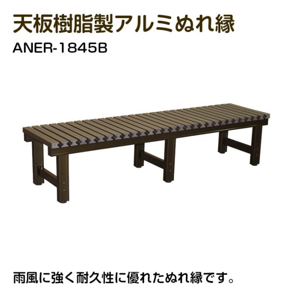 アルミス 天板樹脂製アルミぬれ縁 組立式 180×45×40 茶色 ブラウン アルミ製縁台 樹脂デッキ 踏台 踏み台 アルミ製デッキ ベンチ いす 縁側 ベランダ ANER-1845B※【沖縄県・離島】への配送は不可▼ご注文前に必ずお読みく...