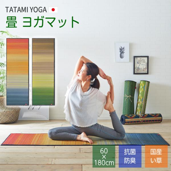 畳 ヨガマット い草 国産 60×180 6mm トレーニングマット ダイエット エクササイズ おしゃれ イケヒコ PVCゴム使用 滑り止め ラグ レッド グリーンヨガインストラクターの橋口ひとみさんもお勧め！畳の素材「い草」でできた、まっ...