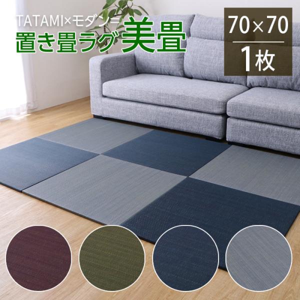 置き畳 い草 ラグ 美畳 70×70 1枚 単品 イケヒコ 滑り止め 消臭 モダン お手入れ簡単 ユニット畳 無地 グリーン グレー ネイビー ワインフローリングに置くだけでモダンでお洒落な空間を演出します。なつかしい畳の香りと肌ざわりを手...