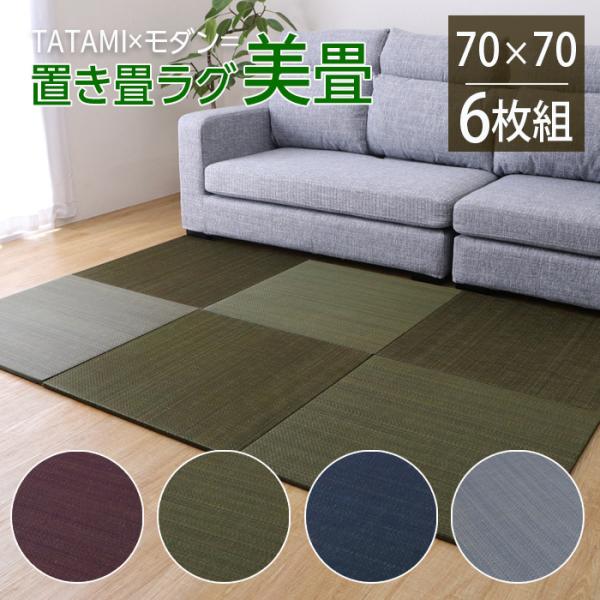 置き畳 い草 ラグ 美畳 70×70 6枚組 イケヒコ 滑り止め 消臭 モダン お手入れ簡単 ユニット畳 無地 グリーン グレー ネイビー ワインフローリングに置くだけでモダンでお洒落な空間を演出します。なつかしい畳の香りと肌ざわりを手軽に...