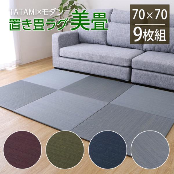 置き畳 い草 ラグ 美畳 70×70 9枚組 イケヒコ 滑り止め 消臭 モダン お手入れ簡単 ユニット畳 無地 グリーン グレー ネイビー ワインフローリングに置くだけでモダンでお洒落な空間を演出します。なつかしい畳の香りと肌ざわりを手軽に...