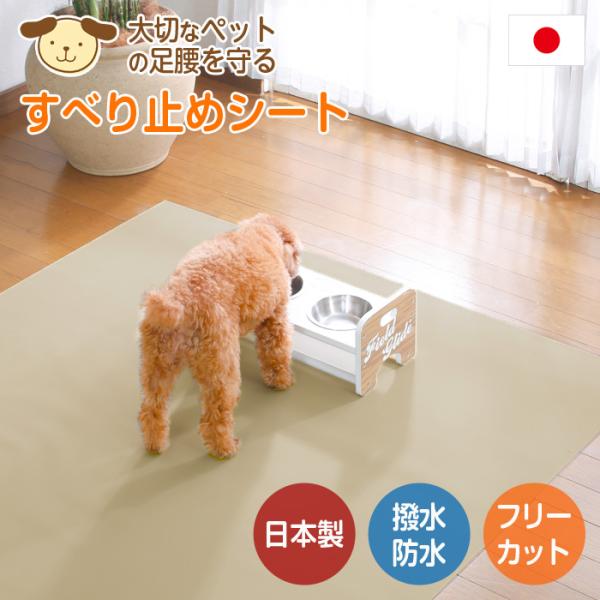 ▼ご注文前に必ずお読みください▼こちら商品はクリックポストの出荷となりますので日時（時間）指定でのお届けが出来ません。ご了承ください。ペット 滑り止め マット シート 60×57 国産 日本製 無地 撥水 防水 吸着 フリーカット イヌ ネ...