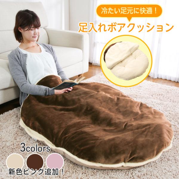 クッション 足入れ 毛布 ボア 大判 120×90 寒さ対策 おしゃれ 防寒グッズ ブラウン ベージュ 秋 冬 暖かい あったか もこもこ ふんわり 省エネ 洗える 寝袋 おうち時間 冷え性 部屋ふんわり、もこもこの肌ざわりが癖になる！ふわ...