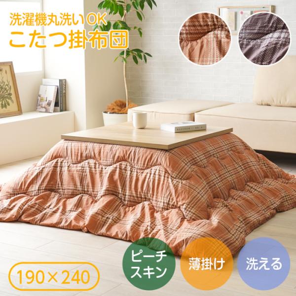 こたつ布団 おしゃれ 洗える 大判 長方形 190×240 掛け布団 掛布団 コタツ布団 北欧 おしゃれ 薄掛け ふっくら イケヒコ ピーチスキン 暖かいサラッとしたピーチスキン素材の薄掛けこたつ掛け布団。軽くてあったか！おしゃれなチェック...
