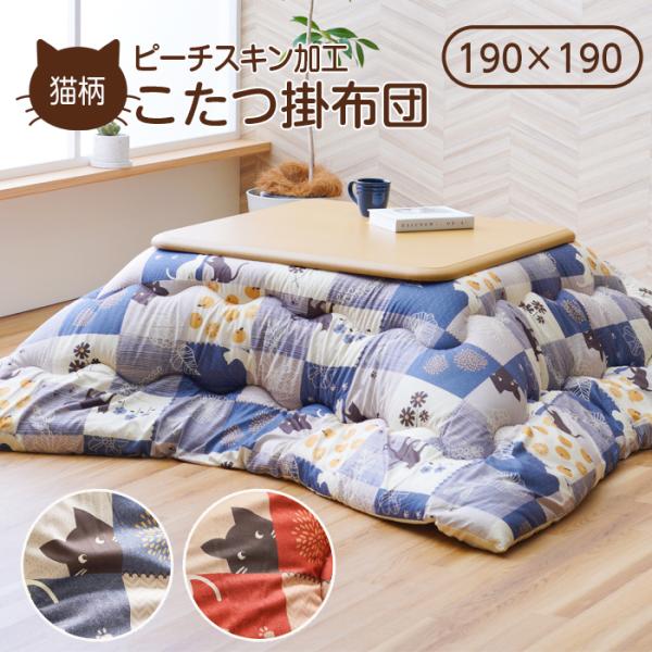 こたつ布団 掛け布団 洗える 大判 正方形 190×190 北欧 おしゃれ かわいい 猫柄 ねこ柄 和モダン 掛布団 コタツ布団 北欧 おしゃれ 厚掛け ふっくら イケヒコ かりん 厚掛け ピーチスキン和と北欧柄をミックスさせネコ柄をデザイ...