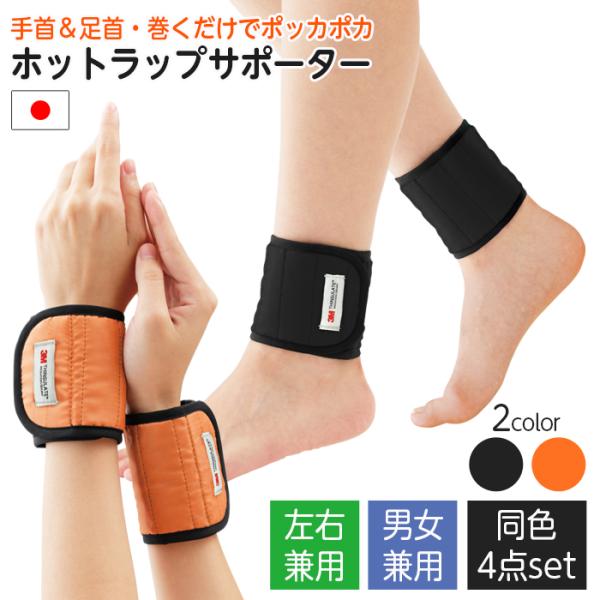 ▼ご注文前に必ずお読みください▼こちら商品はクリックポストの出荷となりますので日時（時間）指定でのお届けが出来ません。ご了承ください。ホットラップサポーター 手首 足首用 2枚組 合計4点セット 日本製 男女兼用 手首サポーター 手首ウォー...