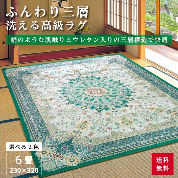 ラグ 洗える カーペット 絨毯 じゅうたん 6畳 230×320 長方形 ブルー グリーン 敷物 3層構造 ウレタン ホットカーペット対応 滑り止め 折りたたみ コンパクト 薄型 高級感 繊細 高密度 プリント 伝統柄 ペルシャ風 クラシッ...