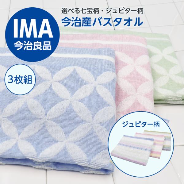 今治タオル バスタオルセット 3枚組 ジャガード織り 今治産 タオル 北欧 七宝柄 ジュピター柄 国産 日本製 綿100％ かわいい バスタオル いまばり安心・安全・高品質の日本製・今治産タオルです。人気の北欧調バスタオルセット3枚組です。...
