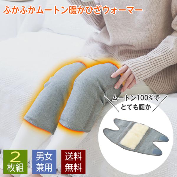 ▼ご注文前に必ずお読みください▼こちら商品はクリックポストの出荷となりますので日時（時間）指定でのお届けが出来ません。ご了承ください。ひざサポーター ふかふかムートン暖かひざウォーマー 2枚組 サポーター 冷え性 冷え対策 保温 冷え性対策...