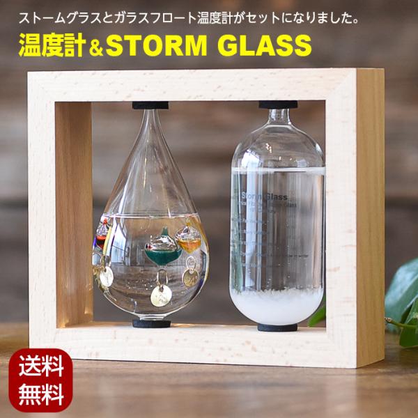 温度計＆ストームグラス ガラスフロート温度計 ガリレオ温度計 気象計 天気管 天気予報 温度計 インテリア ガラス おしゃれ ガリレオ 北欧人気のストームグラスとガラスフロート温度計がセットになったアイテムです。■材質：フレーム素材：天然木...
