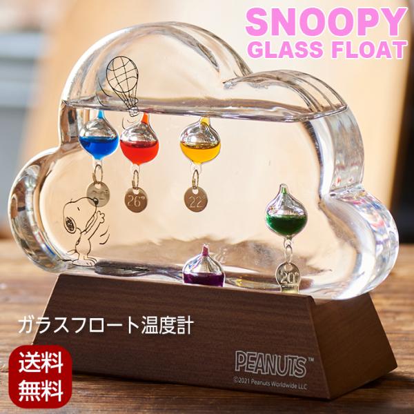 スヌーピー ガラスフロート温度計 ガリレオ温度計 クラウド PEANUTS ピーナッツ 置物 オブジェ 雲 サイエンス雑貨 ナチュラル おしゃれ 北欧 ウッドストックもくもくとした可愛い雲の形が可愛い雲形のガリレオ温度計です。■材質：ホウケ...