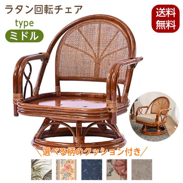回転チェア 椅子 ラタンチェア ミドルタイプ 回転椅子 イス 座面高28cm クッション付き ラタン C622HR パーソナルチェア 籐製家具 座椅子 高座椅子 おしゃれ 和室はもちろん、洋室にも取り入れやすいシンプルな回転チェア。「和モダ...