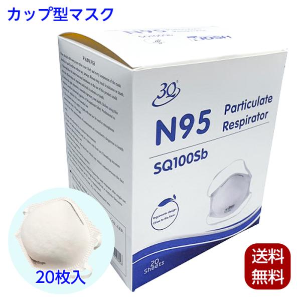 マスク N95 立体マスク カップ型  20枚入 N95マスク 米国NIOSH規格 立体型 細菌・ウイルス防御専用 N95-微粒子フィルター （フィルター効率95％レベル） Rizhao Sanqi Medical&amp;Health A...