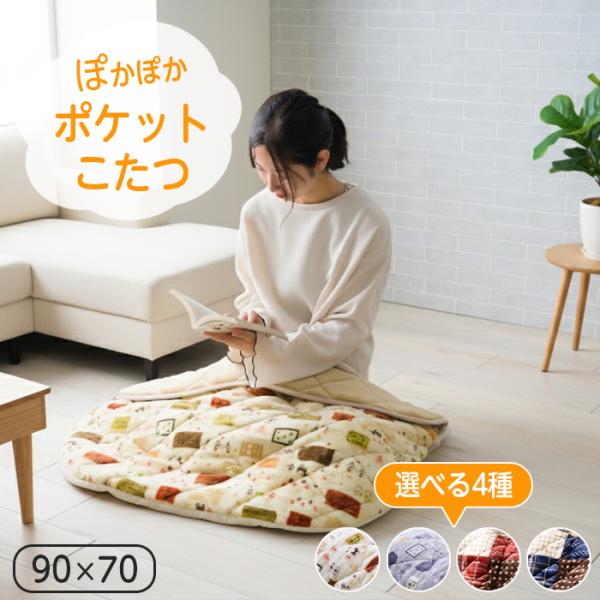 ポケットこたつ こたつ 一人用 あったか 90×70 テレワーク アウトドア あったかアイテム ギャッベ柄 ギャベ柄 洗える すっぽり 足入れ ふんわり フランネル イケヒコソファに座る時や、デスクワークで足先、膝が冷たい時にさっと使えてあ...