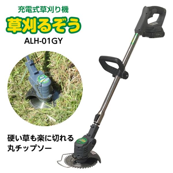 ▼ご注文前に必ずお読みください▼こちらの商品は【沖縄県・離島】への配送は不可となります。ご了承ください充電式草刈り機 草刈るぞう ALH-01GY アルミス ALUMIS 草刈り機 草刈機 芝刈り機 芝刈機硬い草も楽に切れる丸チップソー！チ...