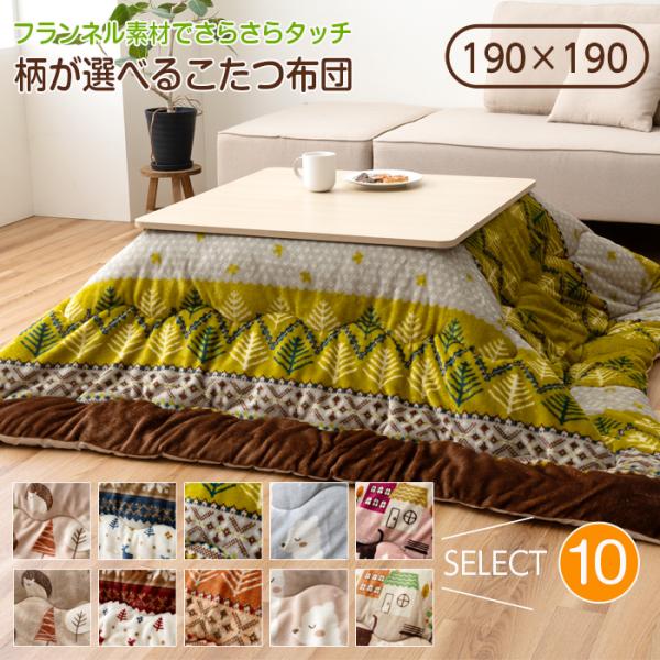 こたつ布団 おしゃれ 北欧 正方形 190×190 オシャレ かわいい 洗える 選べる全10種 一人暮らし こたつ掛布団 こたつ 布団 イケヒコ コタツ ギャベ柄 ベリー柄 ネコ柄 ハリネズミ柄 アルパカ柄フランネル生地を使用したふんわりや...