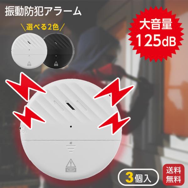 ▼ご注文前に必ずお読みください▼こちら商品はクリックポストの出荷となりますので日時（時間）指定でのお届けが出来ません。ご了承ください。防犯ブザー 防犯アラーム 3個セット 防犯グッズ 防犯対策 大音響 125dB 大音量 配線工事不要 窓 ...