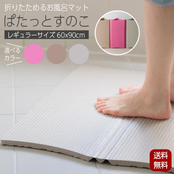 お風呂マット パタッとすのこ NEO レギュラーサイズ 60×90 たためるお風呂マット 浴室 お風呂 マット 抗菌 防カビ 赤ちゃん 子供 転倒防止 滑り止め 冷たくない 洗い場 お風呂場赤ちゃんのいるご家庭やお年寄りの入浴時に。滑りにく...