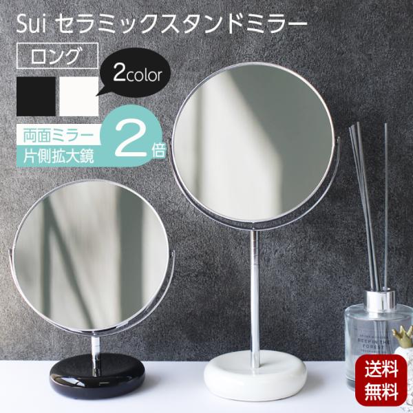 卓上 ミラー スタンド Sui セラミック スタンドミラー ロング 鏡 両面ミラー 片面拡大鏡 拡大 2倍 卓上ミラー 日本製 アクセサリー 小物入れ トレイ 収納 メイク おしゃれ 拡大鏡アクセサリーが置けるメイクミラー。片側は約2倍の拡...