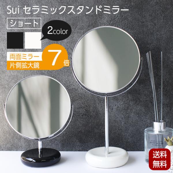 卓上 ミラー スタンド Sui セラミック スタンドミラー ショート 鏡 両面ミラー 片面拡大鏡 拡大 7倍 卓上ミラー 日本製 アクセサリー 小物入れ トレイ 収納 メイク おしゃれ 拡大鏡アクセサリーが置けるメイクミラー。片側は約7倍の...