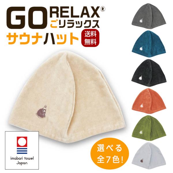 ▼ご注文前に必ずお読みください▼こちら商品はクリックポストの出荷となりますので日時（時間）指定でのお届けが出来ません。ご了承ください。サウナハット 今治産 日本製 ごリラックス サウナ ハット 綿100% タオル ハット 帽子 サウナキャッ...