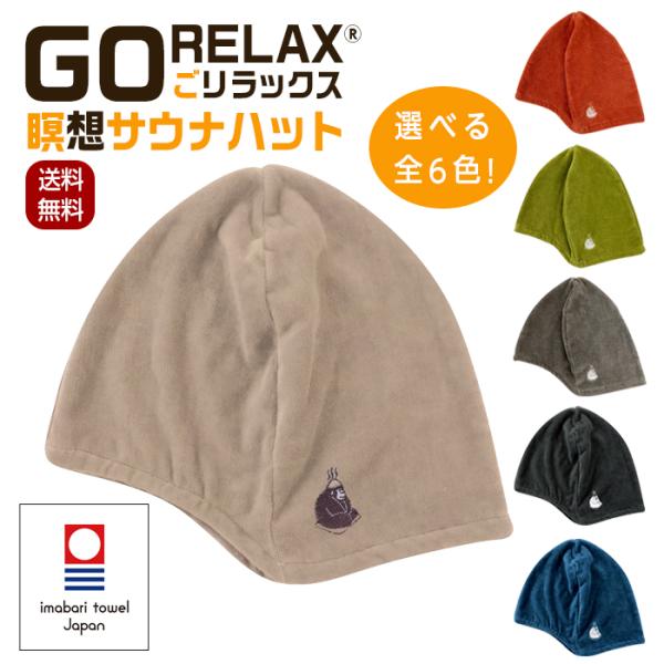 ▼ご注文前に必ずお読みください▼こちら商品はクリックポストの出荷となりますので日時（時間）指定でのお届けが出来ません。ご了承ください。サウナハット 今治産 日本製 ごリラックス 瞑想 サウナ ハット 大きめ 綿100% タオル ハット 帽子...