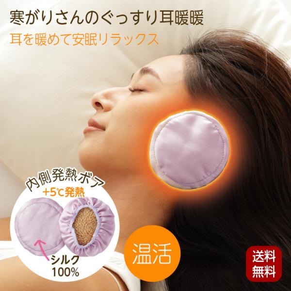 ▼ご注文前に必ずお読みください▼こちら商品はクリックポストの出荷となりますので日時（時間）指定でのお届けが出来ません。ご了承ください。安眠 耳当て 寒がりさんのぐっすり耳暖暖 耳温活 +7度の発熱 耳 温活 防寒 快眠 リラックス 睡眠用 ...