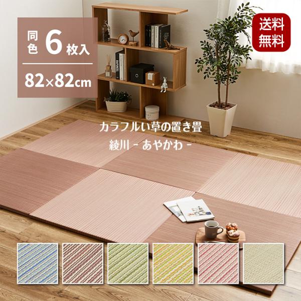 【同色6枚セット】 置き畳 綾川（あやかわ）約82×82×2.5cm 6枚入 縁なし へりなし畳 フロア畳 ユニット畳 カラフル 可愛い 滑り止め付き 萩原商品説明：洋室・和室を問わず使えるカラフルで可愛い縁なしの置き畳。1枚が約1.0kg...