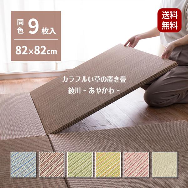 【同色9枚セット】 置き畳 綾川（あやかわ）約82×82×2.5cm 9枚入 縁なし へりなし畳 フロア畳 ユニット畳 カラフル 可愛い 滑り止め付き 萩原商品説明：洋室・和室を問わず使えるカラフルで可愛い縁なしの置き畳。1枚が約1.0kg...