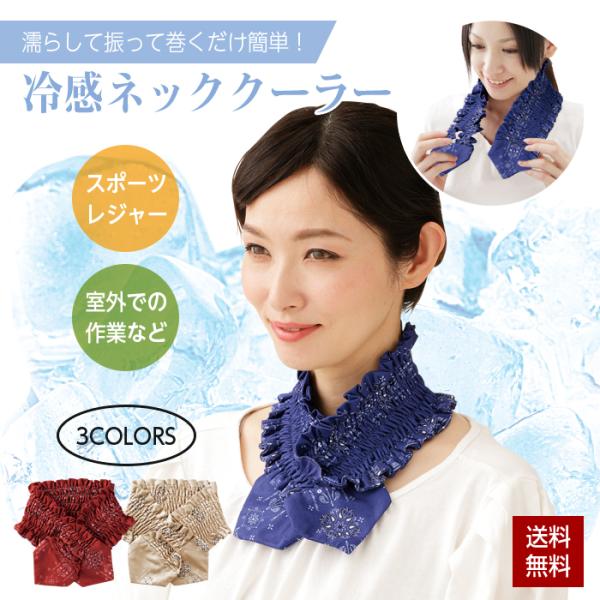 ▼ご注文前に必ずお読みください▼こちら商品はクリックポストの出荷となりますので日時（時間）指定でのお届けが出来ません。ご了承ください。ネッククーラー 冷感 巻くだけ 冷却 UVカット 涼感 涼しい ひんやり 熱中症 暑さ対策 おしゃれ ペイ...