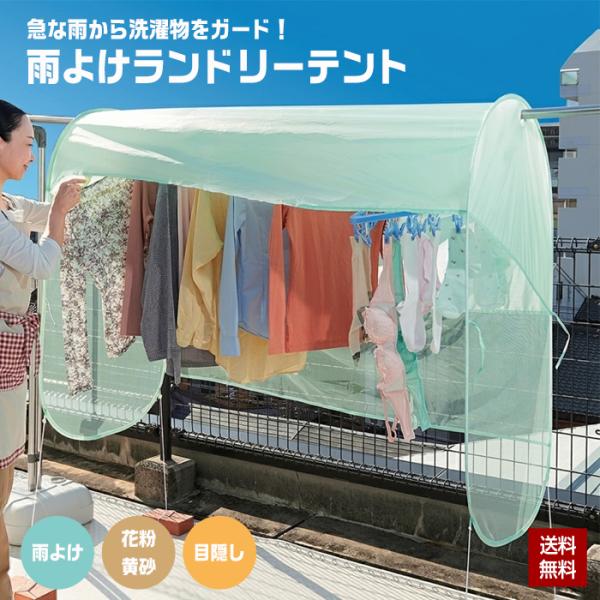 洗濯物 保護カバー 雨よけランドリーテント雨除け ベランダ 目隠し 花粉 黄砂 対策 撥水 屋外 洗濯物干し テント ネット 折りたたみ コンパクト 虫よけ 日よけ 送料無料 COGIT 約160×65×120cm PM2.5 梅雨 色落ち...