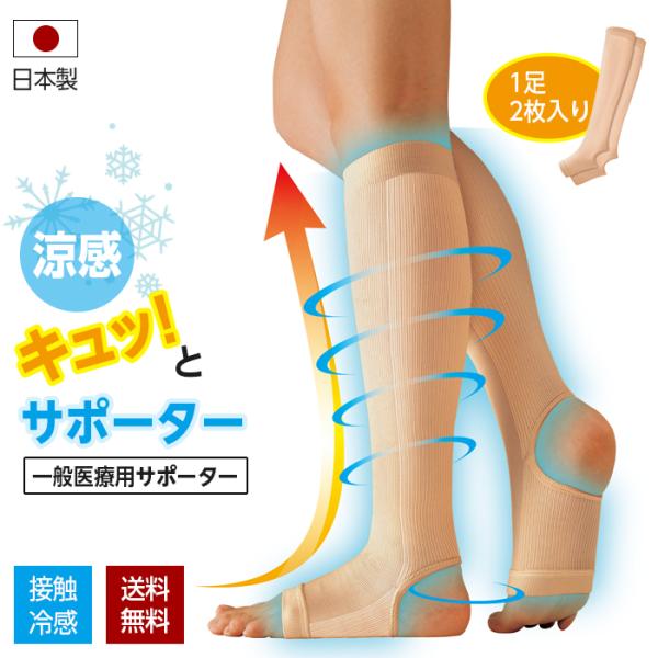▼ご注文前に必ずお読みください▼こちら商品はクリックポストの出荷となりますので日時（時間）指定でのお届けが出来ません。ご了承くださいサポーター 接触冷感 一般医療用 日本製 ひんやり 涼感 夏用 涼感キュッとサポーター M〜3L 着圧 血行...