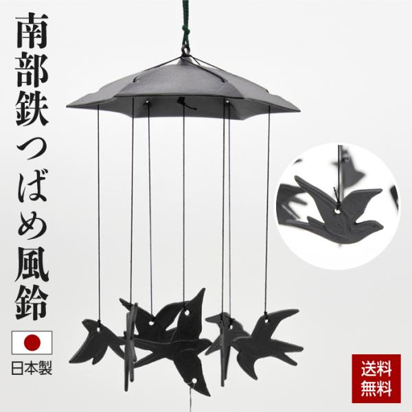 ▼ご注文前に必ずお読みください▼こちらの商品は【沖縄県・離島】への配送は不可となります。ご了承ください風鈴 南部鉄器 つばめ風鈴 ふうりん 日本製 岩手県 伝統工芸品 インテリア 燕 七羽 和雑貨 ツバメ 黒 ブラック モノトーン 日本の音...
