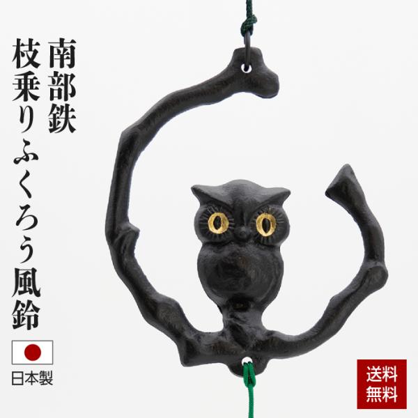 ▼ご注文前に必ずお読みください▼こちらの商品は【沖縄県・離島】への配送は不可となります。ご了承ください風鈴 南部鉄器 枝乗りふくろう風鈴 ふうりん 日本製 岩手県 伝統工芸品 インテリア 梟 和雑貨 フクロウ 日本の音百選 ※（注）※【沖縄...