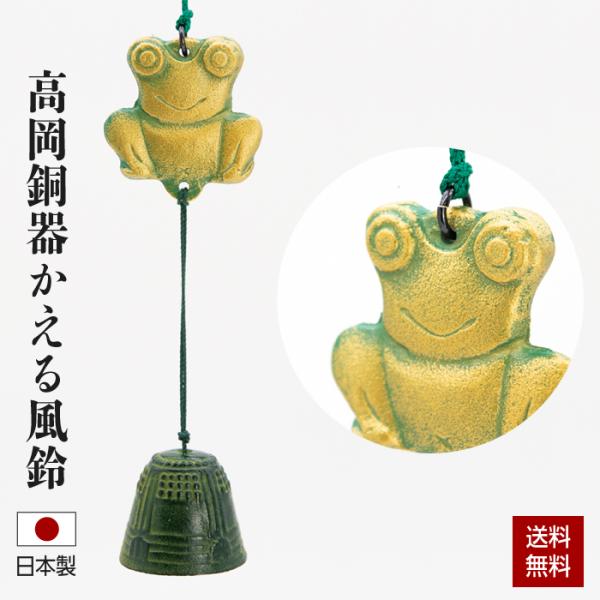 ▼ご注文前に必ずお読みください▼こちらの商品は【沖縄県・離島】への配送は不可となります。ご了承ください風鈴 高岡銅器 かえる風鈴 ふうりん 動物 日本製 伝統工芸品 インテリア 蛙 和雑貨 カエル 緑 グリーン 高岡風鈴 日本の音百選 ※（...