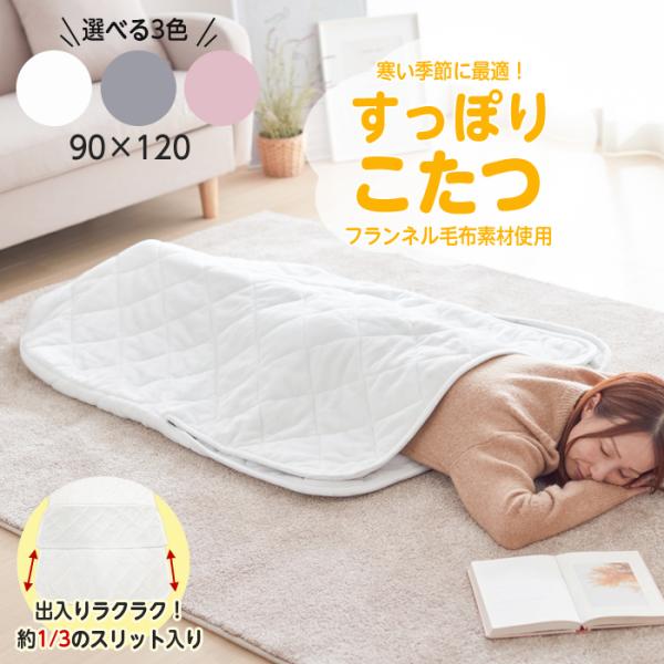 すっぽりこたつ 毛布 こたつ 90×120 1人用 フランネル 毛布 キルト 北欧柄 寒さ対策 省エネ 節電 防寒グッズ キルティング おしゃれ かわいい テレワーク アウトドア 足入れ ふんわり ふわふわ 洗える 洗濯機OK エコ ECO...