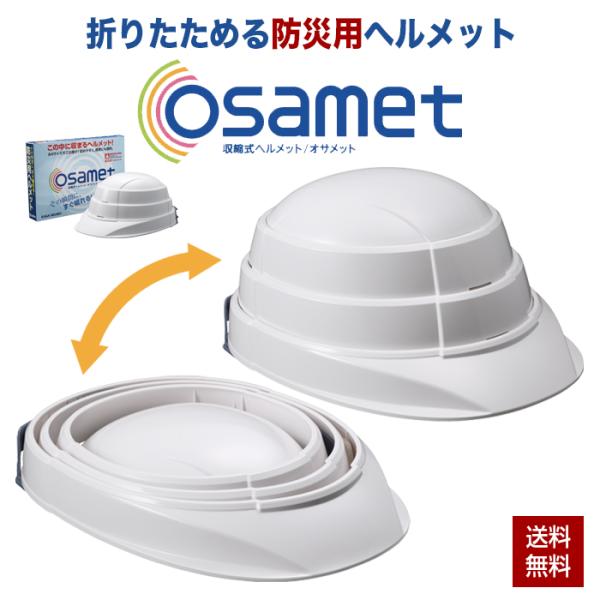 防災用ヘルメット オサメット 折り畳み ヘルメット 国家検定品 加賀ヘルメット KGO-1 加賀産業 ホワイト 日本製 防災グッズ 防災ヘルメット商品の特徴・折りたたみ防災用ヘルメット。収縮式A4サイズ・労働安全衛生法規格検定による飛来・落...