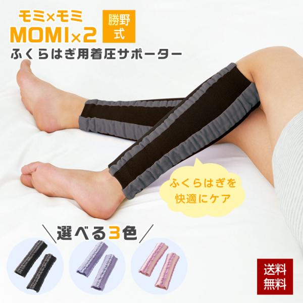 ▼ご注文前に必ずお読みください▼こちら商品はクリックポストの出荷となりますので日時（時間）指定でのお届けが出来ません。ご了承ください勝野式 ふくらはぎ 着圧サポーター MOMI×2 モミモミ モミ×モミ 左右組 マッサージ 足 着圧ソックス...