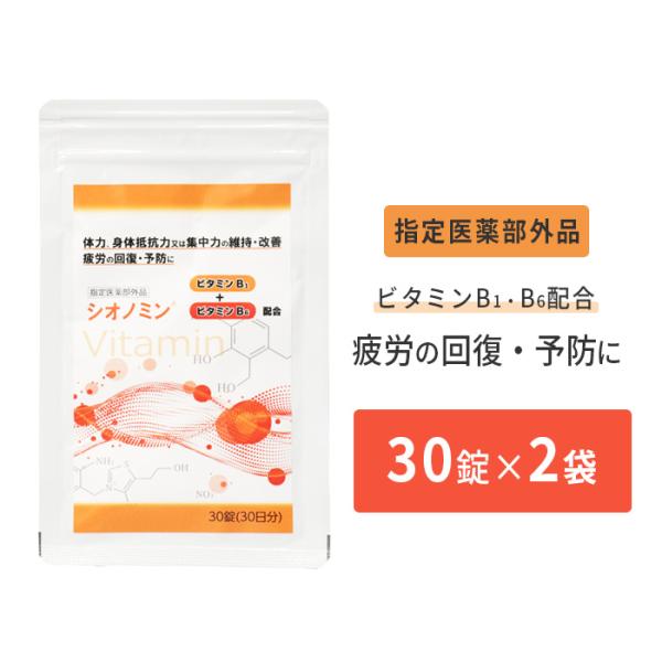 ▼ご注文前に必ずお読みください▼こちら商品はクリックポストの出荷となりますので日時（時間）指定でのお届けが出来ません。ご了承ください。シオノミン 30錠 ×2（60錠） 疲労 腰痛 肩こり 疲れ 血行不良 血流改善 目の疲れ 肩 首 腰 膝...