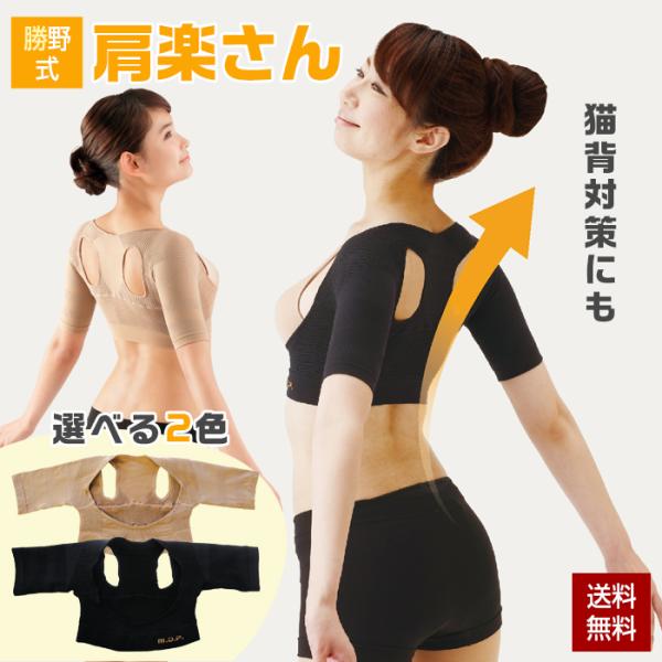 ▼ご注文前に必ずお読みください▼こちら商品はクリックポストの出荷となりますので日時（時間）指定でのお届けが出来ません。ご了承ください猫背 矯正 姿勢補正 勝野式 肩楽さん 補正インナー 肩こり 背筋 背中 補正ベルト 姿勢補正 背筋サポート...