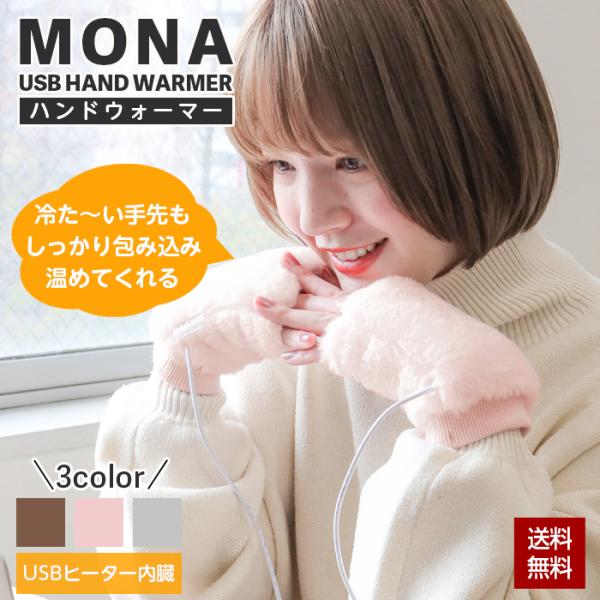 ハンドウォーマー USB グローブ 手袋 電熱 ヒーター MONA USB HOT HAND WARMER 冷え対策 在宅ワーク オフィス 机 スマホ 指なし 指なし手袋 ファー ふわふわ おしゃれ かわいい USBヒーター内臓 タイマー付...