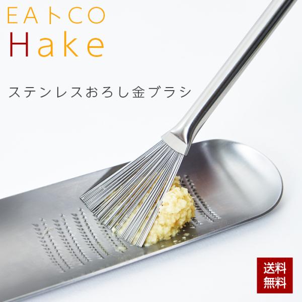 ▼ご注文前に必ずお読みください▼こちら商品はクリックポストの出荷となりますので日時（時間）指定でのお届けが出来ません。ご了承ください。おろし金 ブラシ EAトCO イイトコ ハケ Hake グレーターブラシ ステンレス 日本製 ヨシカワ A...