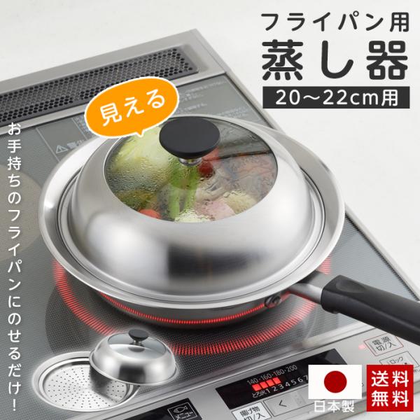 蒸し器 フライパン用 ステンレス 見える！フライパン用蒸し器 20〜22cm用 日本製 蒸しプレート ガラス蓋 ドーム型 大容量 深型 蒸し料理 蒸し皿 スチーマー スチーム スチームプレート キッチン 簡単 調理 調理器 せいろ ヨシカワ...